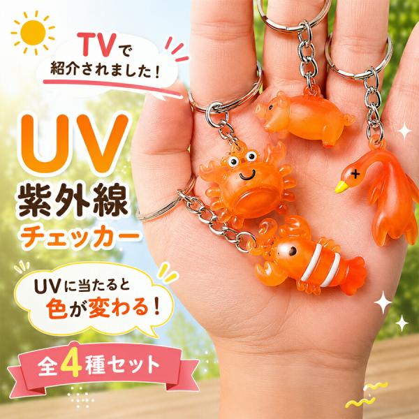 ＼テレビで紹介されました！／紫外線チェッカー UVチェッカー 全 4 種セット 熱中症対策 おしゃれ 夏グッズ キッズ プレゼント バッグチャーム 可愛い 日焼け防止 日焼け対策 紫外線対策 キーホルダー 持ち歩き 色が変わる 便利グッズ ...