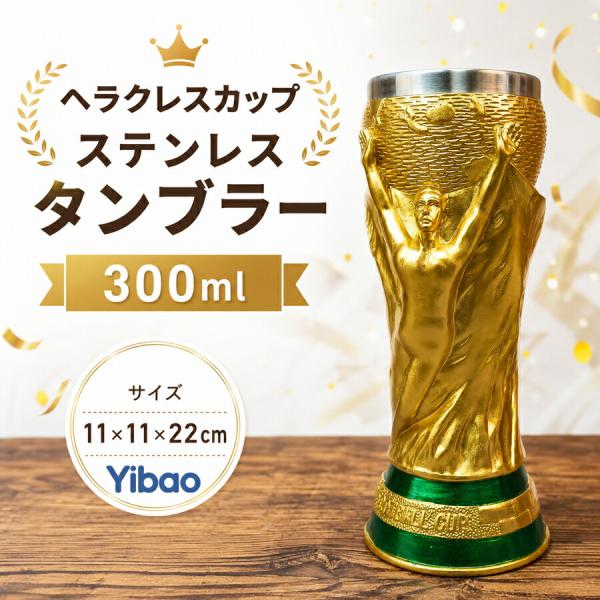 ビアグラス ワールドカップ ビールジョッキ ステンレスタンブラー 2026 米加墨ワールドカップ ヘラクレスカップ サッカーボール型 家庭用 業務用 ステンレス ビアグラスおしゃれ 男性 女性 両親 300ml ジュース バー サッカーファ...