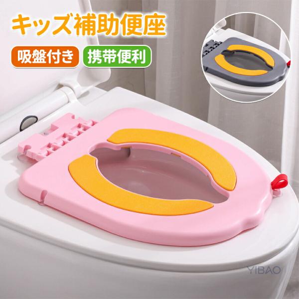補助便座 設置型 子供 トイトレ トイレトレーニング トイレ 練習 おまる 男の子 女の子 おしゃれ 省スペース 狭いトイレ 小さいトイレ 便座 幼児 子供用トイレ 吸盤付き トイレ補助 付け外し不要 簡単設置 旅行 携帯用生産国 MADE...