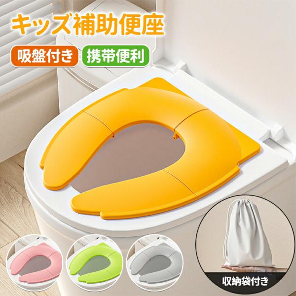 補助便座 折りたたみ 子供 携帯 持ち運び トイトレ おまる 男の子 女の子 トイレトレーニング おしゃれ トイレ 練習 便利 かわいい 便座 幼児 子供用トイレ 吸盤 吸盤付き トイレ補助商品説明生産国 MADE IN PRCカラー：写真...