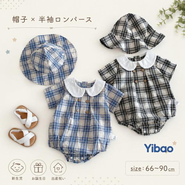 ベビー 半袖ロンパース ベビー服 新生児 赤ちゃん 春 夏 カバーオール ロンパース 帽子セット 綿 可愛い おしゃれ お祝い お誕生日 出産祝い チェック柄ロンパース 女の子 男の子 キッズ 子供服 赤ちゃん 服 結婚式 66 73 80...