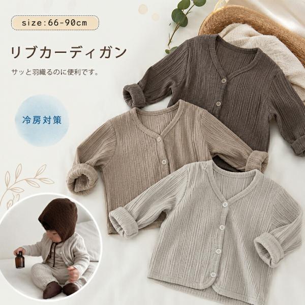 カーディガン キッズ ベビー服 薄手 日焼け止め リブカーディガン ボレロ ベビー トップス アウター 羽織 重ね着 おしゃれ ファッション 子ども服 赤ちゃん 子供服 長袖 サマーカーディガン ラッシュガード 日よけ 冷房対策 男の子 女...