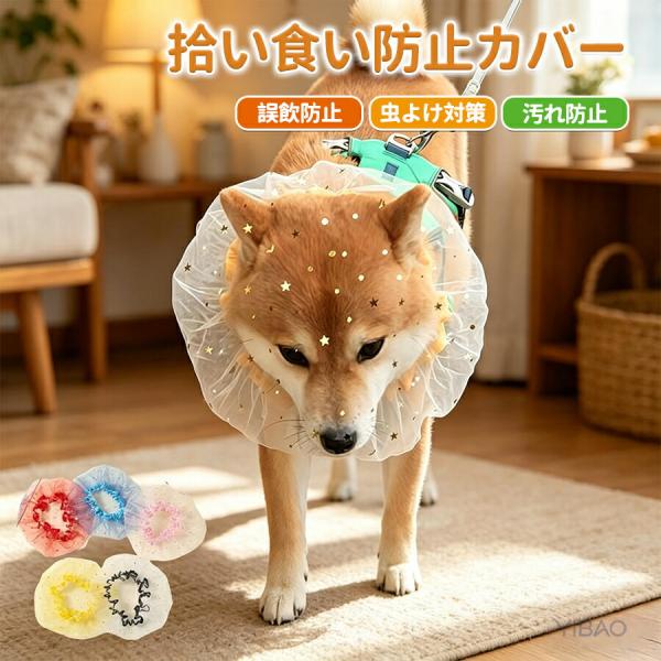 犬用 メッシュ ヘッドカバー ネット 2 個セット 軽量 拾い食い防止 マズル 舐め防止 しつけ用 拾い食い 虫除け 汚れ防止 しつけ用品 口輪 通気性 装着簡単 ペット用品 スター柄 かわいい 犬 散歩 便利グッズ 小型犬 中型犬用商品説...