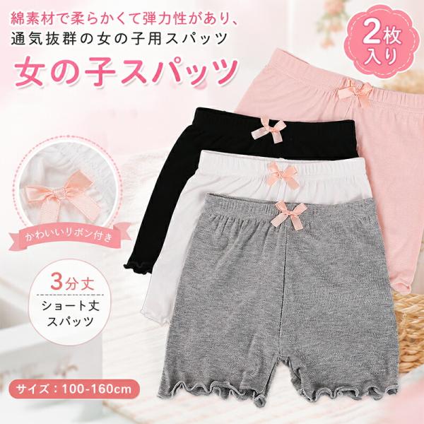 2枚入り スパッツ キッズ 3分丈 綿 女の子スパッツ 夏 女の子 オーバーパンツ 子供 下着 インナーウエア 女子服 ジュニア こどもファッション ショーツ かわいい リボンサイズ 100 110 120 130 140 150 160 ...