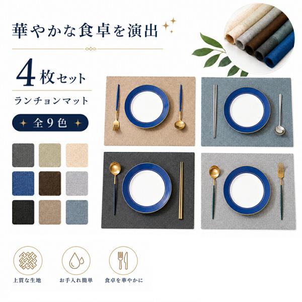 ランチョンマット 4枚セット 北欧 おしゃれ 洗える 汚れ 傷防止 丸洗いOK お手入れ簡単 敷物 プレートマット テーブルクロス インテリア 食卓 モダン ギフト プレゼント キッチン用品 ダイニング 高級商品名 ランチョンマットは敷くだ...