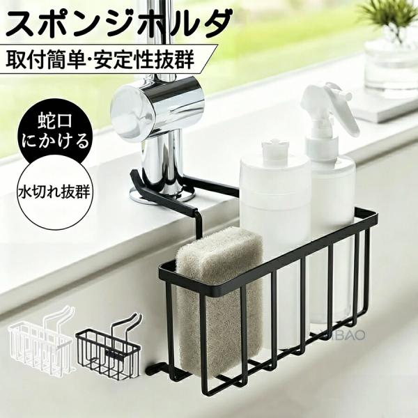 スポンジホルダー蛇口にかける スポンジラック スポンジ スタンド 水切り 蛇口にかける収納ホルダー スポンジ置き キッチン シンク 収納 スポンジ収納 蛇口 挟む シンプル おしゃれ ブラック ホワイト商品説明生産国 MADE IN PRC...