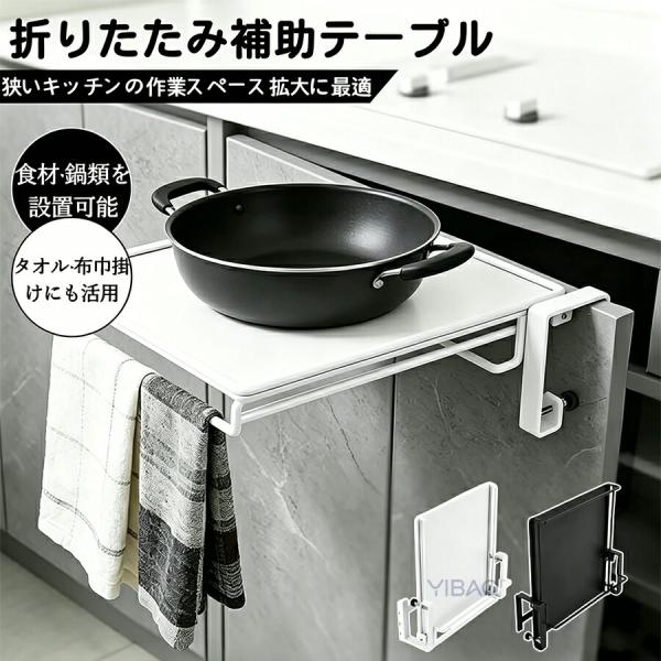 キッチン 補助テーブル タオルハンガー キッチン作業台 引き出し折りたたみ式 炭素鋼 布巾ハンガー スライド サポートテーブル キッチン タオルハンガー 調理補助台 省スピース 収納ラックキッチン オフィス バスルーム キッチン棚 台所収納...