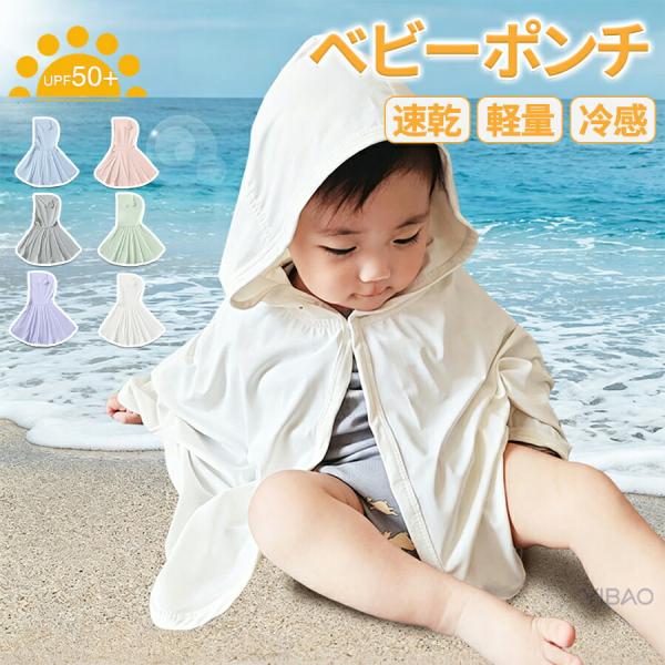 春夏UV対策 ベビー UV対策 猛暑 冷房対応 ベビーポンチョ 接触冷感ケープ UPF50+ ベビーケープ 子供服 ベビー服 赤ちゃん 暑さ対策 メッシュ ベビーカー用ポンチョ フード付き 男女兼用 95%紫外線カット 熱中症予防 夏用 お...