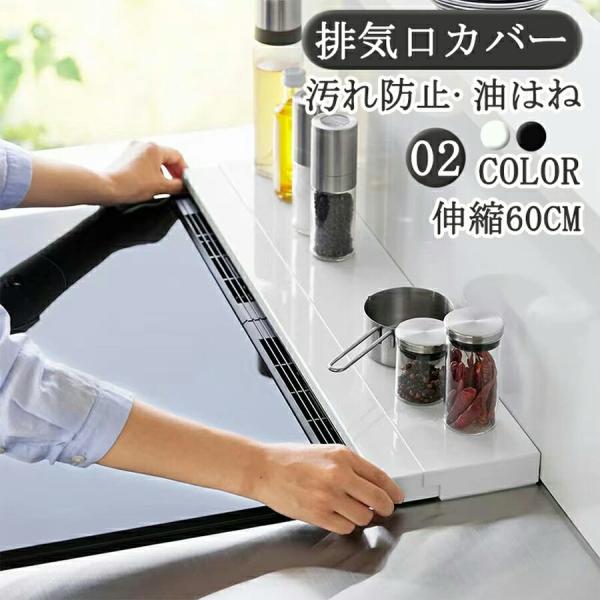 排気口カバー フラット 薄型 コンロカバー IH・ガスコンロ対応 キッチン用品 コンロ奥ラック 油はね防止 汚れガード レンジガード お手入れ簡単 マット質感 滑り止め 耐荷重10kg グリルカバー 排気口ガード【商品特徴】"【製品仕様】こ...