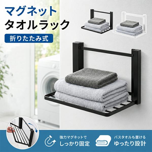 タオルラック マグネット 折りたたみ式 強力マグネット バスタオル収納 タオル収納 ランドリー収納 洗濯機横収納 壁掛けラック 省スペース 脱衣所 浴室収納 スチール製 おしゃれ 北欧使わないときは畳んでおけるのが魅力。縦型洗濯機から洗濯物...