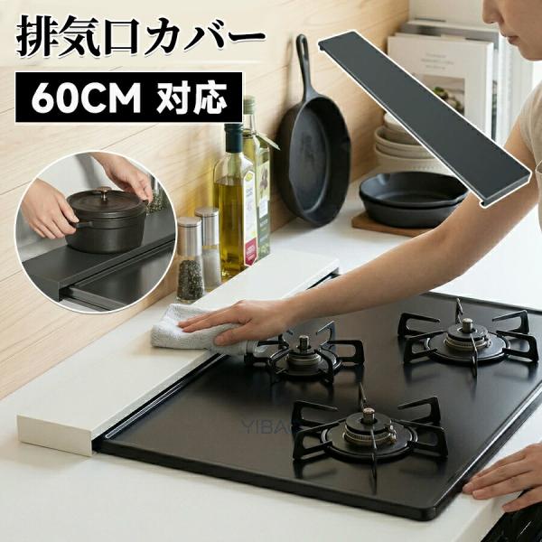 排気口カバー フラット キッチン コンロ 排気こうカバー スマート コンロカバー レンジガード ガス IH コンロ コンロ奥 スリム 油はね ガード 油汚れや調理クズ汚れから排気口をガード 60cm対応 薄型商品説明生産国 MADE IN ...