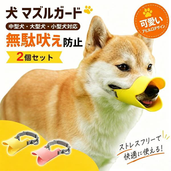 犬 マズルガード 中型犬 防止 無駄吠え 【2個セット】アヒルマズル 口輪 噛みつく 大型犬 しつける 噛む 小型犬 あひる口 拾い食い 可愛い 吠える トレーニング 長頭 便利グッズサイズ S M L  サイズについての説明 詳しくは商品...