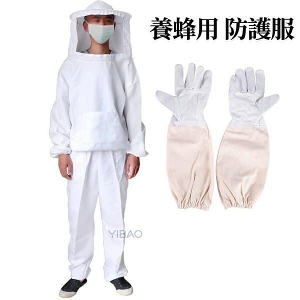 養蜂用 防護服 ハチ防護服 分体式 蜂防護服 脱着簡単 手袋付き フェイスネット 取り外しやすい 蜂巣 害虫 養蜂器具 蜂 スズメバチ 駆除 害虫駆除 駆除虫よけ ガーデニング 作業服 虫対策 蜂対策 ハチ防護服 男女兼用 ホワイト商品説明...