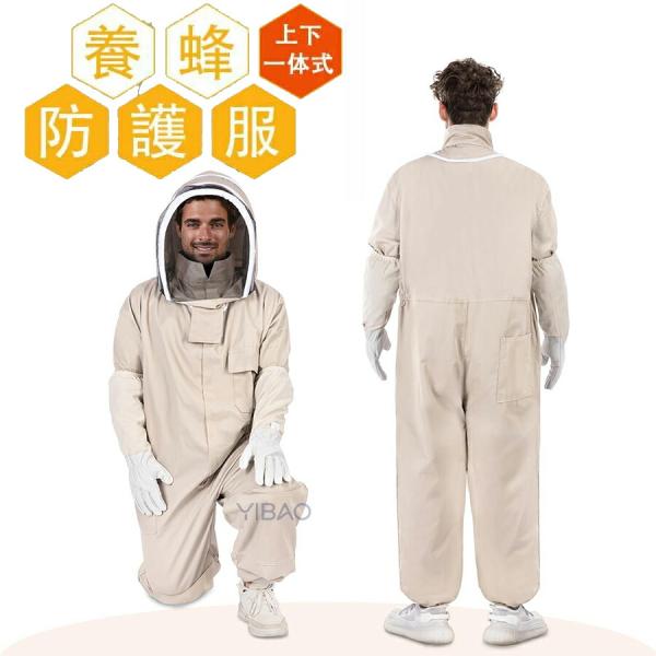 ハチ防護服 養蜂用 スズメ 蜂 防護服 スズメバチ駆除用 フェイスネット付き 通気性 つなぎ服 害虫駆除 虫よけ 作業服 保護装備 万全防護服 帽子 男女兼用 ユニセックス 一体式 ゴムウェスト 脱着簡単 革手袋付き 蜂巣 ガーデニング 虫...