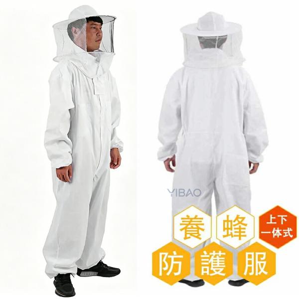 養蜂用 防護服 上下一体式 蜂防護服 養蜂 農作業 作業服 保護 フェイスネット 保護服 衛生服 蜂の巣 害虫 蜂 草刈り 通気性 軽量 スズメバチ駆除 ハチ防護服 ガーデニング 通気 食品工場 粉塵 防塵 作業着 駆除 に ギフト プレゼ...