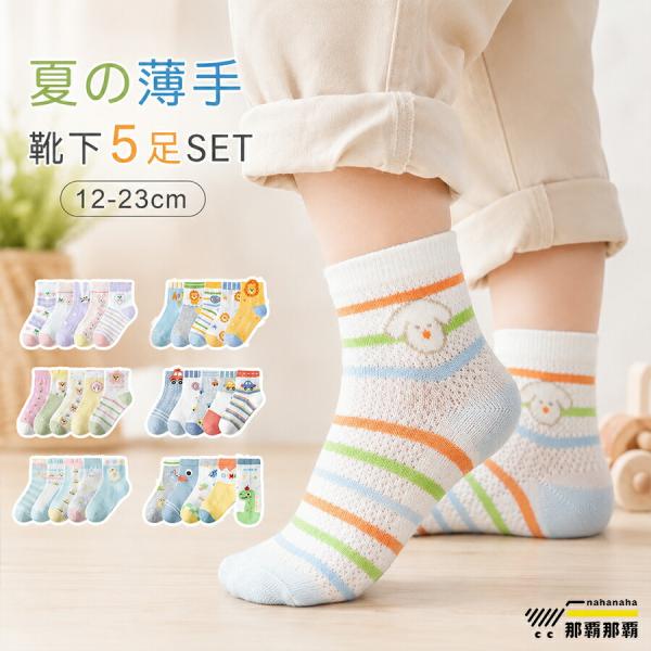 靴下 キッズ 子供靴下 春夏用 薄手 子供 靴下 ショート 5足セット ソックス キッズ 男の子 女の子 ベビー 小学生12〜23cm ギフト 内祝い 入園 入学 入園準備 入園グッズ 新入園 新入学 花柄 キッズ服?ベビー服 子ども こど...