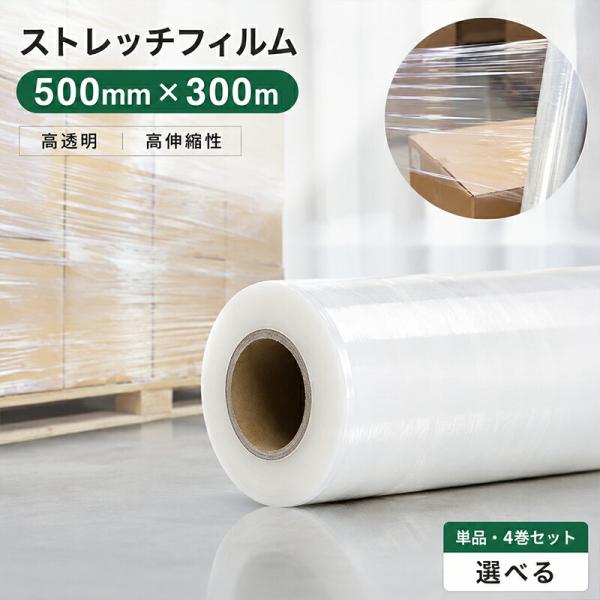 ストレッチフィルム 500mm×300m 20μ｜単品/4巻セット 選べる｜ 商品保護 透明 業務用 梱包用ラップ 高透明 強伸縮 梱包固定 荷崩れ防止 引越し・倉庫・発送に最適破れにくく、重い荷物や大型荷物にも安心。作業効率アップ巻きやす...