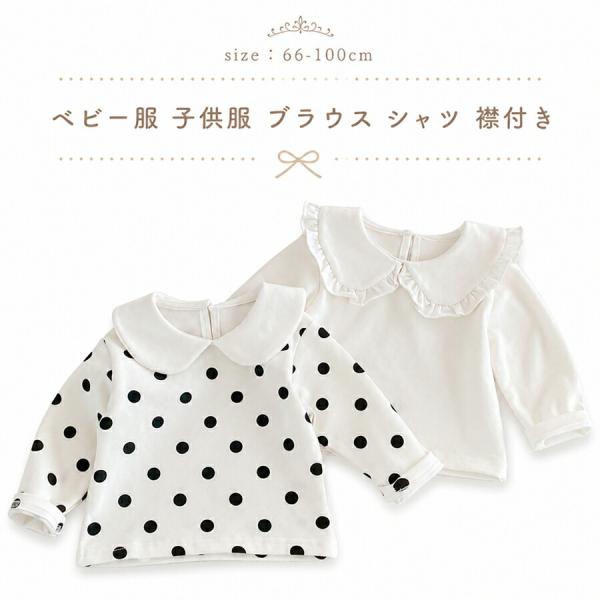 ベビー服 子供服 ブラウス シャツ 襟付き 長袖 女の子 ブラウス トップス フリル襟 丸襟ブラウス ベビーウェア ラウンドネック 韓国子供服 幼児 赤ちゃん 子ども 重ね着 かわいい おしゃれ 無地 ドット柄 73cm 80cm 90 1...