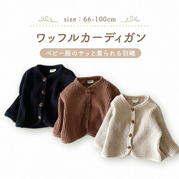 ワッフル カーディガン ベビー服 トップス 長袖 アウター カーディガン 羽織り 幼児 新生児 ガールズ おしゃれ 子ども服 赤ちゃん ベビー キッズ 女の子 男の子 トップス ユニセックス ベビーウェア 子供服 66 73 80 90 1...