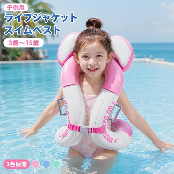ライフジャケット 子供 キッズ スイムベスト フローティングベスト 浮力補助ベスト 水泳練習 水遊び ベスト 子ども用 救命胴衣 ジュニア 海 プール 川遊び 海水浴 軽量 安全設計 男の子 女の子 ピンク ブルー グリーン 3歳〜15歳【...