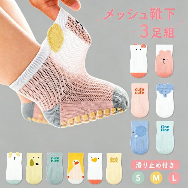赤ちゃん 靴下 夏 ベビー メッシュ 靴下 3足セット 滑り止め付き 薄手 通気 ムレにくい ベビーソックス アニマル 動物柄 クルーソックス よちよち歩き 歩き始め 保育園 幼稚園 入園準備 洗い替え ギフト 春夏 男の子 女の子 S M...