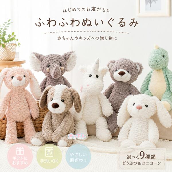 **【商品説明】**ふわふわの手触りが心地よい、かわいいアニマルぬいぐるみです。うさぎ・くま・いぬ・ユニコーン・恐竜・ぞうなど豊富なデザインから選べます。赤ちゃんのファーストトイやお子様のおもちゃとして毎日楽しく遊べます。出産祝い・誕生日・...