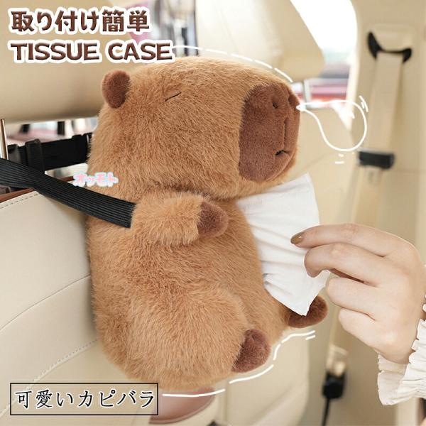 **【商品説明】**かわいいカピバラデザインの車載用ティッシュケースです。ふわふわのぬいぐるみ素材で、車内を癒し空間に演出するおしゃれなカーアクセサリーです。ティッシュボックスを可愛く収納でき、吊り下げ・壁掛けタイプで便利に使用できます。車...