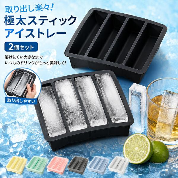 **【商品説明】**極太スティック氷が作れる便利なアイストレー2個セットです。大きめサイズの氷で溶けにくく、飲み物を長時間冷たく保ちます。シリコン素材で氷が取り出しやすく、使いやすい設計です。タンブラーやボトルにも合わせやすく、ドリンク作り...