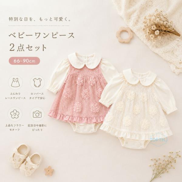 商品名：赤ちゃんの特別な日を彩る「ベビードレス 2点セット」は、セレモニーやお宮参り、結婚式などのフォーマルなシーンにぴったりです。レースとチュールが美しく重なり合い、女の子らしい華やかさを演出します。ワンピースとロンパースのセットなので、...