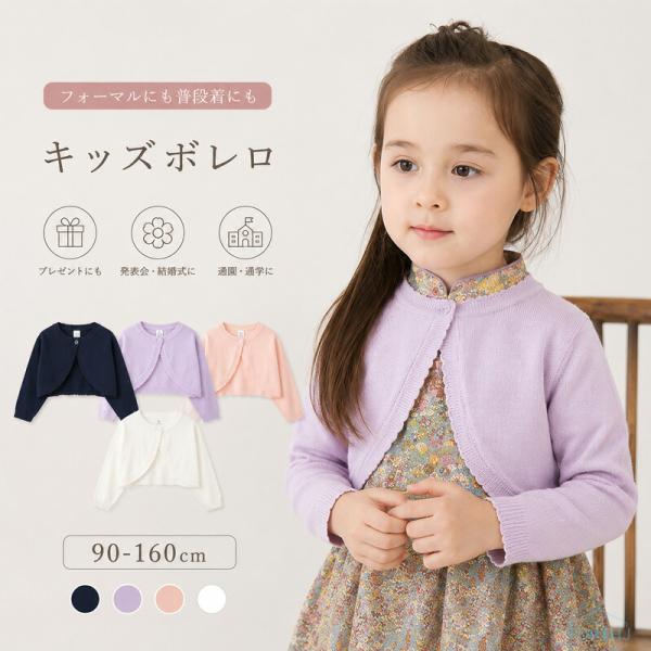 商品詳細この子供服カーディガンは、女の子のためのフォーマルなボレロとして、発表会や結婚式、入園式などの特別なイベントに最適です。ニット素材で作られており、柔らかく快適な着心地を提供します。ホワイト、ピンク、ワインレッドの3色展開で、80cm...