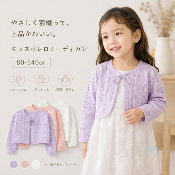 商品詳細この子供服カーディガンは、女の子のためのフォーマルな場面にぴったりのアイテムです。発表会や結婚式、入園式などの特別なイベントに最適で、普段着や通園にも活躍します。ニット素材で作られており、柔らかく快適な着心地を提供します。ホワイト、...
