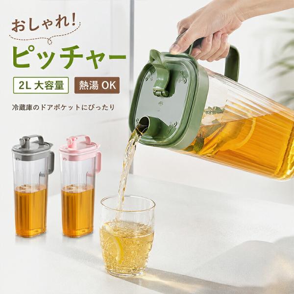 【商品詳細】大容量2Lの麦茶ポット。冬も使える！2L大容量の麦茶ポットが登場！温かい飲み物にも使えるたっぷり入るから大人数のご家庭やパーティーにも最適！冷蔵庫に入れる！ハーブやお花、果物を入れて自分好みのおしゃれなドリンクが作れる！360度...