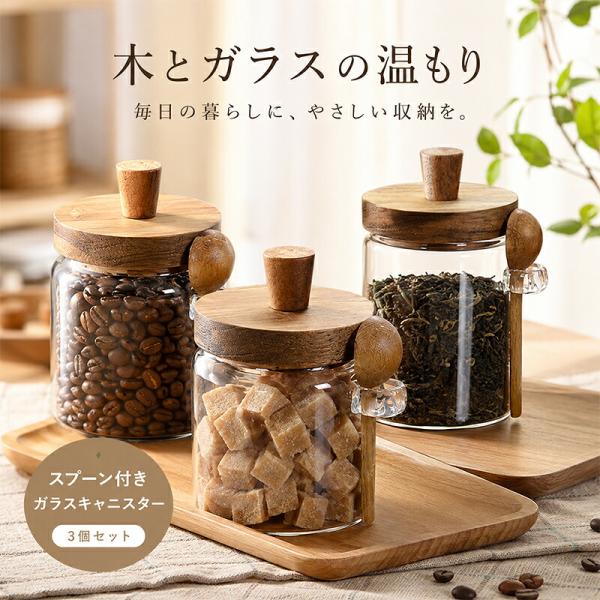 【商品詳細】コーヒーや紅茶、砂糖や塩などを収納する際に活躍するガラスキャニスター＆スプーンです。蓋の裏面にはシリコンのパッキンが付いており、容器内をしっかりと密閉。本体はガラス製で中身が見えるので、コーヒー豆やスパイスをいれて見せるインテリ...