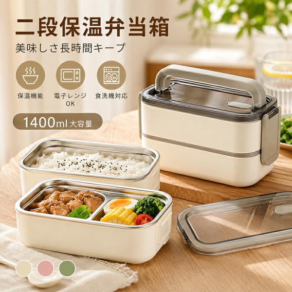 毎日のお弁当タイムを快適にする二段式保温弁当箱です。容量約1400mlの大容量設計で、ご飯やおかずをたっぷり詰められ、食べ盛りの学生や社会人にもおすすめ。ステンレス製の内側は保温性に優れ、おいしい温度をキープします。おかずとご飯を分けて収納...