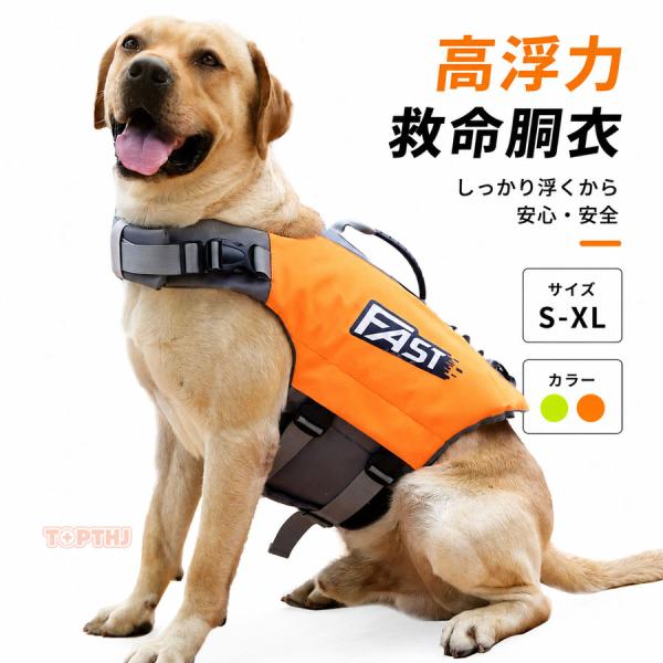 **商品説明**愛犬の水遊びやアウトドアを安全にサポートする犬用ライフジャケットです。高浮力設計で体をしっかり支え、海や川、プールなどさまざまなシーンで安心して使用できます。軽量で動きやすく、小型犬・中型犬・大型犬まで幅広いサイズに対応。体...