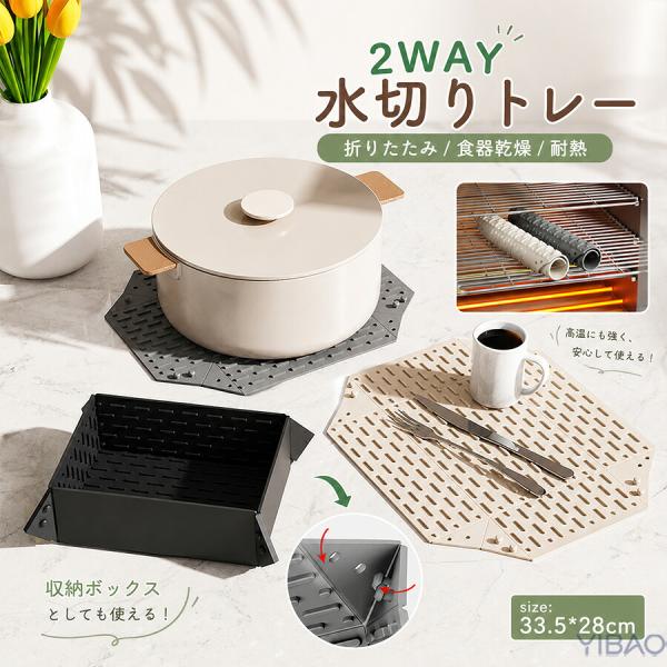 商品説明水切りマットや鍋敷きとして使える便利なシリコン水切りトレーです。折りたたみ可能な2WAY仕様で、収納ボックスとしても活用できます。凹凸のある水切り設計により、水がたまりにくく食器を快適に乾かせます。耐熱性と滑り止め機能を備え、鍋や食...