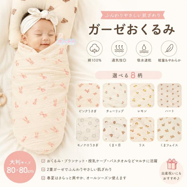 **商品説明**やさしい肌触りの2重ガーゼ素材を使用したベビーおくるみです。通気性に優れ春夏の赤ちゃんにも快適にお使いいただけます。吸水性と速乾性があり毎日のお手入れも簡単です。80×80cmの大判サイズでさまざまな用途に活躍します。おくる...