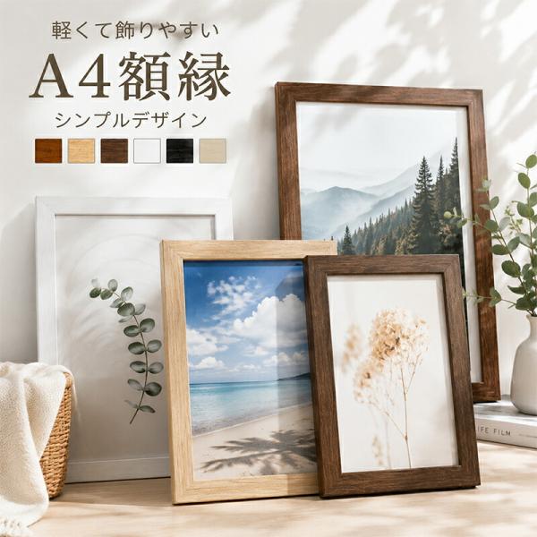 **商品説明**木目調デザインがおしゃれな壁掛け用額縁です。A4やA3サイズに対応し写真やポスターを美しく飾れます。軽量設計で壁への取り付けも簡単です。シンプルなデザインでリビングや寝室子供部屋など幅広い空間になじみます。写真ポスターイラス...