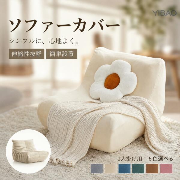 **商品説明**伸縮性に優れたフィットタイプのソファーカバーです。トーゴソファなど肘なしソファに対応し、簡単に取り付けできます。柔らかな素材でソファにしっかりフィットし美しいシルエットを保ちます。防塵・汚れ防止に役立ち大切なソファをきれいに...