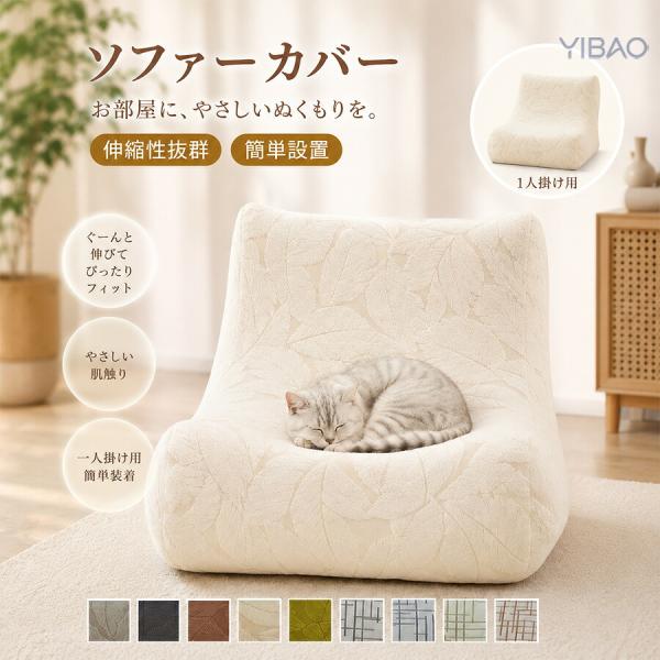 **商品説明**伸縮性に優れたフルカバータイプのソファーカバーです。トーゴソファや肘なしソファに対応し、ソファ全体をしっかり包み込みます。ストレッチ素材でフィット感が高く、簡単に取り付けできます。防塵や汚れ防止に役立ち、大切なソファをきれい...
