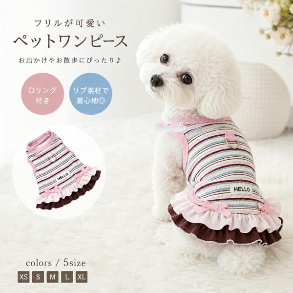 **商品説明**ボーダー柄とチェック柄を組み合わせた可愛いペット用ワンピースです。リブ素材を使用し、やさしくフィットして快適な着心地を実現します。フリル裾とレースが女の子らしい華やかな印象を演出します。便利なDリング付きでリードを取り付けや...