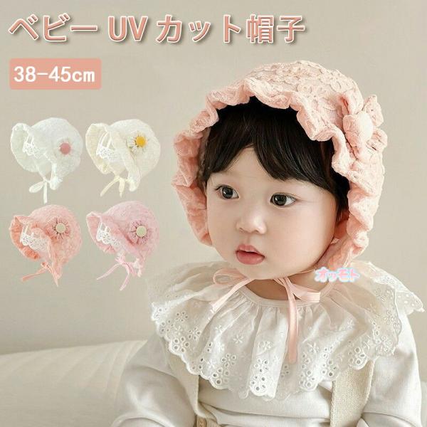 **商品説明**花モチーフとレースが可愛らしいベビー用ボンネットです。UVカット仕様で紫外線から赤ちゃんの肌をやさしく守ります。つば付きデザインで顔まわりの日差し対策にもおすすめです。あご紐付きなので風の強い日でも脱げにくく安心して着用でき...