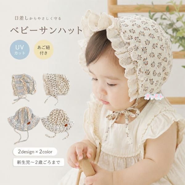 **商品説明**レースとフリルが可愛らしいベビー用サンハットです。UVカット仕様で紫外線から赤ちゃんの肌をやさしく守ります。つば広デザインで顔まわりの日差し対策にもおすすめです。あご紐付きなので風の強い日でも脱げにくく安心して着用できます。...