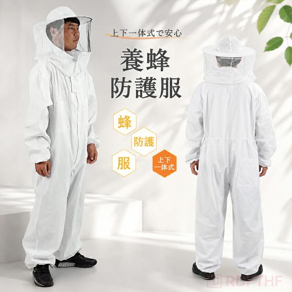 **商品説明**養蜂や蜂の駆除作業に適した上下一体式の防護服です。フェイスネット付きで顔まわりまでしっかり保護し、作業中の安全性をサポートします。通気性に優れた軽量素材を使用し、長時間の作業でも快適な着心地です。ゆったりとした設計で動きやす...