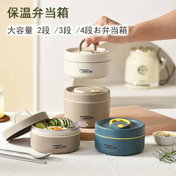 **商品説明**真空断熱構造を採用した保温ランチジャーです。ご飯やおかず、スープを温かいまま持ち運べる便利なお弁当箱です。2段・3段・4段タイプをご用意しており、用途に合わせてお選びいただけます。大容量設計でしっかり食べたい方にもおすすめで...