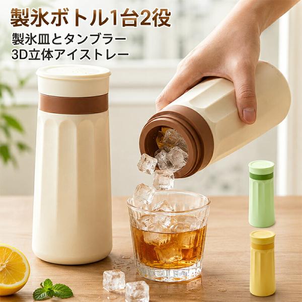 **【商品説明】**氷作りとドリンクボトルの2WAYで使える便利な製氷ボトルです。ボトルのまま氷を作れるので、冷たい飲み物を手軽に楽しめます。広口設計で氷の取り出しやお手入れがしやすく、毎日清潔に使用できます。コンパクトで持ち運びしやすく、...