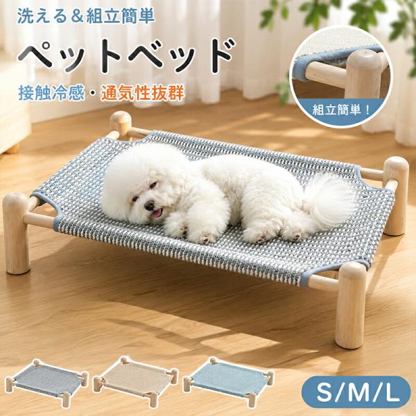 **【商品説明】**接触冷感素材を使用した夏に快適な犬用ペットベッドです。脚付きコット型デザインで地面から離れ、通気性に優れた快適な寝床を作ります。組立が簡単でコンパクトに収納でき、室内やアウトドアにも便利です。丈夫な素材を採用し、耐久性に...