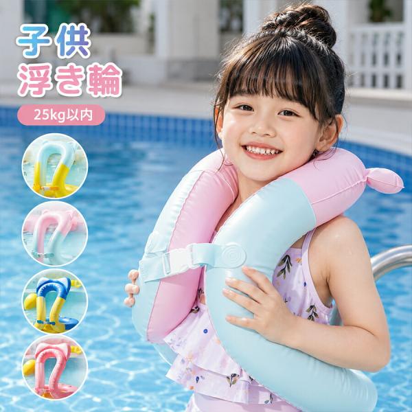 浮き輪 子供 リングベスト 着る浮き輪ジャケット型浮輪 両手解放 25kg以内 厚手 丈夫 安全 水泳練習 浮具 プール 海水浴 水遊び 夏休み 旅行 キャンプ アウトドア 水泳補助具 夏 プール 海水浴 旅行 コンパクト 持ち運び商品情報...