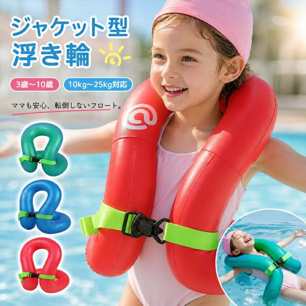 浮き輪 子供 リングベスト 着る浮き輪ジャケット型浮輪 両手解放 3歳〜10歳 厚手 丈夫 安全 水泳練習 浮具 プール 海水浴 水遊び 夏休み 旅行 キャンプ アウトドア 水泳補助具 夏 プール 海水浴 旅行 コンパクト 持ち運び商品情報...