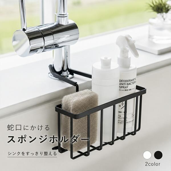 スポンジホルダー 蛇口にかける スポンジラック スポンジ スタンド 水切り 蛇口にかける収納ホルダー 2カラー ブラック ホワイトスポンジ置き キッチン シンク 収納 スポンジ収納 蛇口挟む シンプル おしゃれ〈製品規格〉サイズ：18.5*...